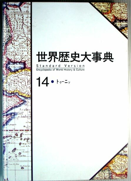 【中古】世界歴史大事典　14　●トゥ—ニッ。 発行所：教育出版センター。1995年9月発行。商品サイズ：26.4×18.9×2.1cm。384p。 【コンデション＝良い】本体中身は書き込みなく良好です。【中古】世界歴史大事典　14　●トゥ—...