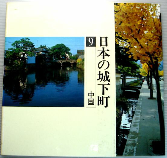 【中古】日本の城下町　9　中国。 発行所：ぎょうせい。1981年2月発行。商品サイズ：27×19.3×1.8cm。181p。 【目次】津和野。松江。鳥取。萩。高梁。首里。概説。解説。 【コンデション＝良い】函ケース良好です。本体カバー、中身...