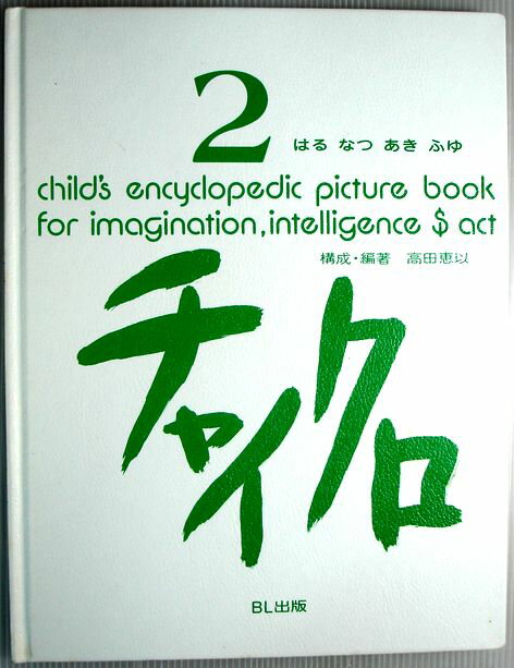 【中古】チャイクロ　2　はる　なつ　あき　ふゆ。 発行所：BL出版。2002年3月改訂4版3刷。。商品サイズ：28.6×22.1×1cm。。 【コンデション＝良い】本体、中身は破れ書き込みなく良好です。【中古】チャイクロ　2　はる　なつ　あ...