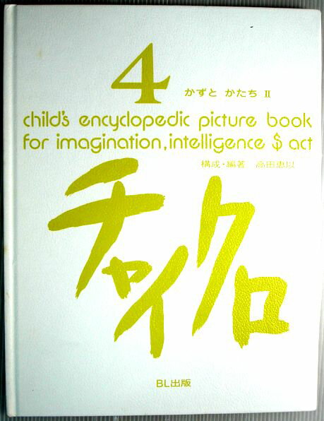 【中古】チャイクロ　4　かずと　かたち　2。 発行所：BL出版。2002年3月改訂4版3刷。商品サイズ：28.6×22.1×1cm。 【コンデション＝良い】本体、中身は破れ書き込みなく良好です。【中古】チャイクロ　4　かずと　かたち　2。 ...
