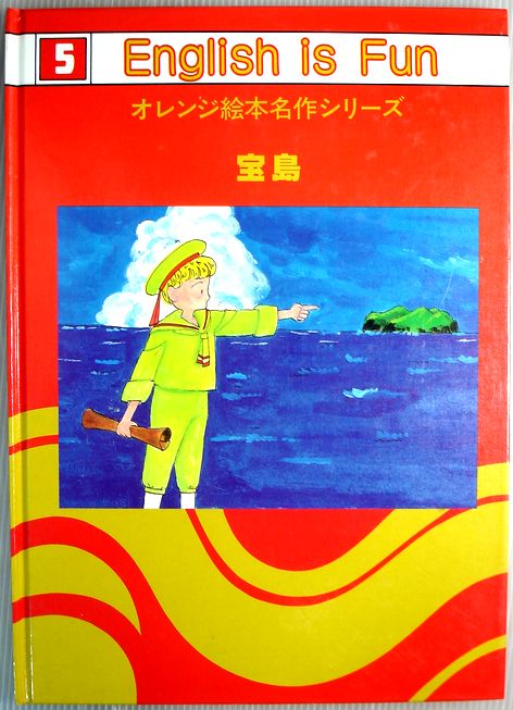 【中古】English is Fun オレンジ絵本名作シリーズ　5　宝島。 発行所：オレンジコーポ。1984年7月発行。商品サイズ：30.4×21.8×0.7cm。32p。 【コンデション＝良い】英語と日本語の絵本です。本体、中身は破れ書き...