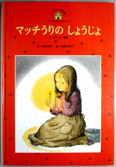 【中古】チャイルド絵本館　アンデルセン＆グリム　9　マッチうるのしょうじょ。 発行所：チャイルド本社。2002年12月発行。商品サイズ：30.8×21.8×0.9cm。24p。 【コンデション＝良い】本体、中身は破れ書き込みなく良好です。定...