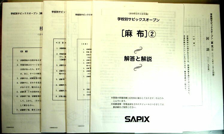 【中古】SAPIX　学校別サピックスオープン　［麻布］2　国語・算数・理科・社会　2018年11月3日実施。 発行所：SAPIX。2018年11月3日発行。商品サイズ：25.7x18.3 x 0.4 cm。 【コンデション＝可】解答と解説付...
