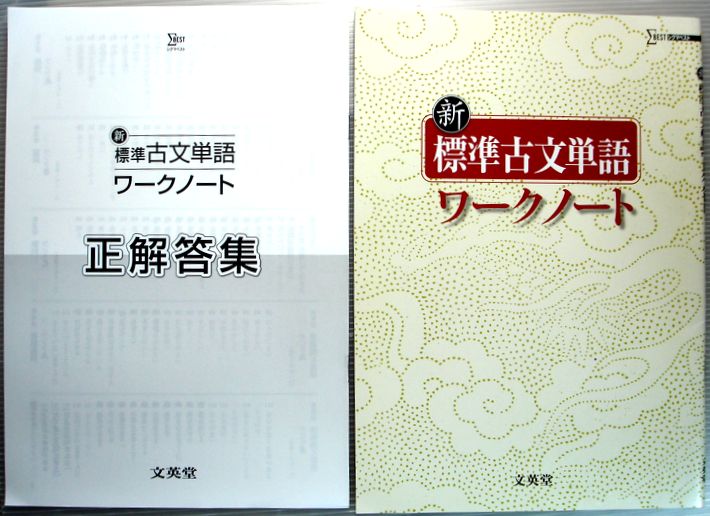 【中古】新　標準古文単語ワークノート。 発行所：文英堂。商品サイズ：25.8x18.2x0.3 cm。47p。 【もくじ】動詞A・B・C。敬語動詞A・B・C。形容詞ク活用A・B・C。形容詞シク活用A・B・C。形容動詞A・B。名詞A・B・C。...