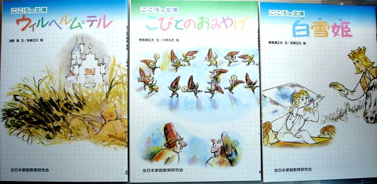 【中古】〈こころの文庫〉ウィルヘルム・テル　こびとのおみやげ　白雪姫　3冊。 発行所：新学社。企画：全日本家庭教育研究会。商品サイズ：25.7x18.2 x0.1 cm。16p。 【コンデション＝良い】3冊とも破れ書き込みなく良好です。【中...