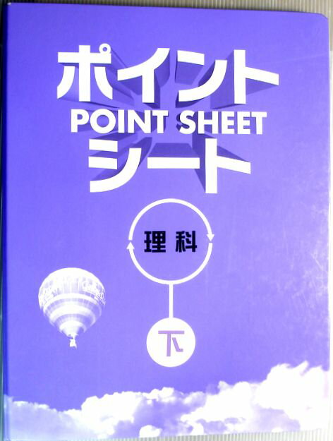 【あす楽・送料無料】【中古】ポイントシート　理科　下。 商品サイズ：30.8x23.6 x3.6cm。　133p。 【もくじ】第1部　●これまでの復習。第2部　物質　●ものの燃え 方。生物　●ヒトや動物のからだ。●植物のはたらき。　エネルギ...