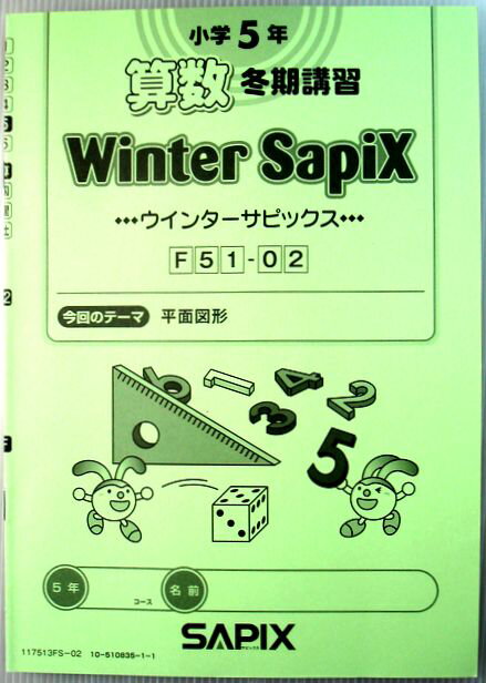 【中古】SAPIX　小学5年　算数　冬期講習　F51‐02　2017年度。 発行所：SAPIX。商品サイズ：25.7x18.3 x 0.2 cm。20p。 【今回のテーマ】平面図形。 【コンデション＝非常に良い】解答・解説は本体に収録。問題...