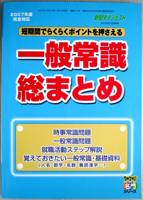 【中古】月刊新聞ダイジェスト　2007年度完全対応　試験に出る　一般常識総まとめ。 発行所：新聞ダイジェスト社。商品サイズ：25.8x18.3x1.2cm。173p. ・時事常識の速攻対策。・一般常識問題。・一般常識模擬テスト。・就職活動ス...