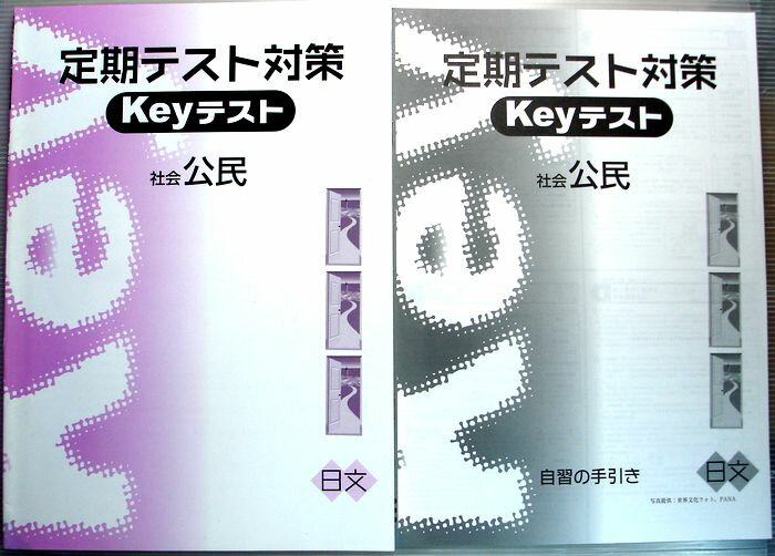 【中古】定期テスト対策　keyテスト　社会 公民　日文。 発行所：教育開発出版。商品サイズ：29.8x21 x0.3 cm。 【コンデション＝良い】別冊自習の手引き付き。本体表紙に名前の削除がございます。中身は書き込みなく良好です。【中古】...