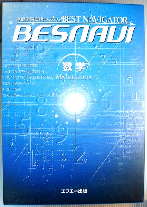 【あす楽・送料無料】【中古】BESNAVI　家庭学習支援システム　数学　15冊セット。 発行所：エフエー出版。商品サイズ：31.3x21.8 x6.5 cm。 【内容】●要点マスター指導書。●実戦力完成コース＆解答・解説の2点。●デイリーガ...