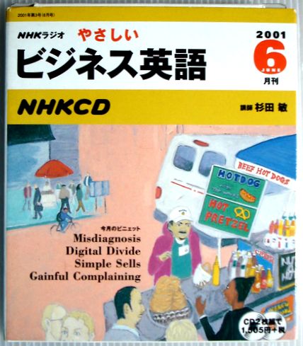 【中古】NHKラジオ　やさしいビジネス英語　2001年6月号　CD2枚組。 発行所：NHKサービスセンター。講師：杉田　敏。2001年6月発行。 【内容】Disc A　誤診。デジタル・ディバイト。 Disc B　シンプルな生活。効果的な苦情...