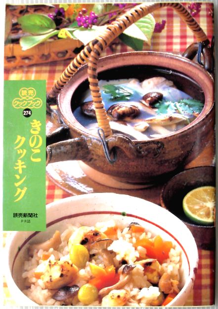 【中古】読売クックブック（274）　きのこクッキング。 発行所：読売新聞社。2000年10月発行。商品サイズ：18.3x12.8 x0.3cm。63p。 【コンデション＝良い】表紙、中身は破れ書き込みはありません。【中古】読売クックブック（...