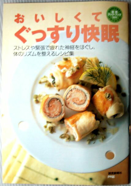 【中古】読売クックブック（309）　おいしくてぐっすり快眠。 発行所：読売新聞社。2003年9月発行。商品サイズ：18.3x12.8 x0.3cm。63p。 【コンデション＝良い】表紙、中身は破れ書き込みはありません。【中古】読売クックブッ...