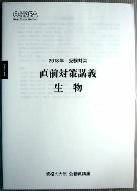 【中古】資格の大原　公務員講座　2018年　受験対策　直前対策講義　生物。 発行所：大原出版。商品サイズ：25.8x18,3 x0.4cm。57p。 【コンデション＝ほぼ新品】解答・解説編収録。本体、中身は書き込みなく綺麗です。【中古】資格...