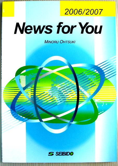 【中古】やさしいメディア英語 2006/2007—News for you。 発行所：成美堂。著者：大月実。2006年1月発行。商品サイズ：25.8×18.3×0.6cm。85p。 【コンデション＝非常に良い】本体中身は書き込みなく良好です...