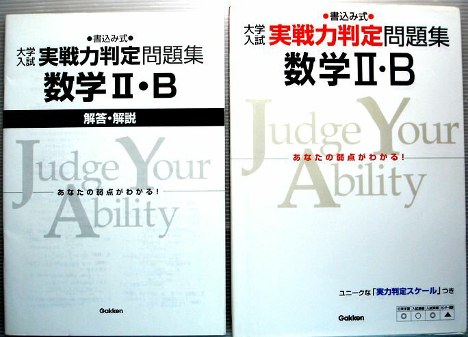 【中古】大学入試実戦力判定問題集数学II・B—新課程。 発行所：学習研究社。2009年3月発行。商品サイズ：25.8×18.4×0.6cm。72p。 【コンデション＝非常に良い】解答・解説付き。カバーに若干の使用感。本体、中身はキズや破れ書...