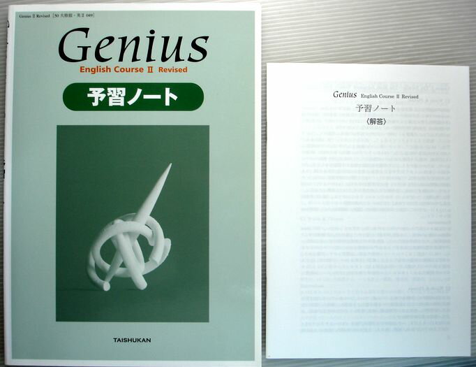 【中古】Genius English Course 2 Revised 予習ノート。 発行所：大修館書店。2010年4月発行。商品サイズ：25.8×18.2×0.6cm。87p。 【コンデション＝非常に良い】別冊解答付き。本体中身は書き込み...