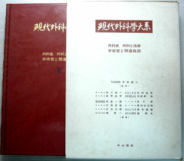 現代外科学大系　1　外科史・外科と法律・手術室と関連施設。 発行所：中山書店。監修：木本誠二。1974年7月発行。商品サイズ：27.5×19.8×3.2cm。446p。 【目次】■外科史■1. 西洋外科史。2.日本外科史。 ■外科と法律。 ...