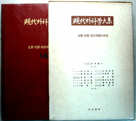 現代外科学大系　16　【皮膚・粘膜・結合組織の外科】。 発行所：中山書店。監修：木本誠二。1974年7月発行。商品サイズ：27.5×19.8×3.2cm。377p。 【目次】■皮膚・粘膜の外科■1. 解剖。2.生理。3.奇形。4.外傷。5....