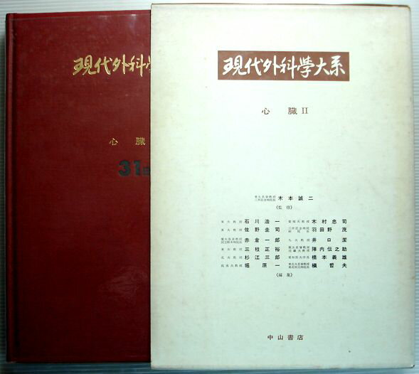 現代外科学大系　31 B　心臓2。 発行所：中山書店。監修：木本誠二。1974年3月発行。商品サイズ：27.5×19.8×2.7 cm。282p。 【目次】1.大動脈弁ならびに近接部位の疾患。2.肺動脈弁および肺動脈の疾患。 【コンデション...