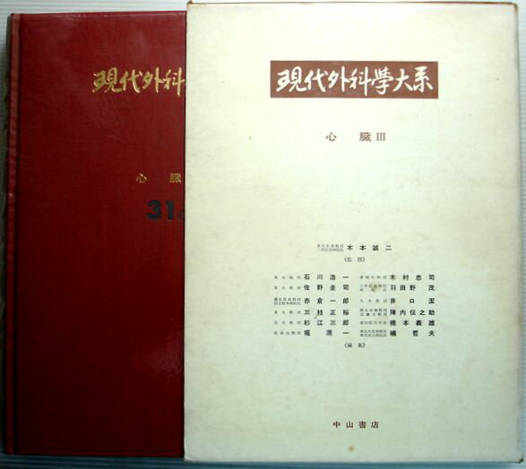 発行所：中山書店。監修：木本誠二。1974年3月発行。商品サイズ：27.5×19.8×2.7 cm。280p。 【目次】1.三尖弁疾患。2.大血管転移（転換）症。3.心臓の中隔欠損を主とする疾患。4.大静脈および肺静脈の異常。5.損傷および...