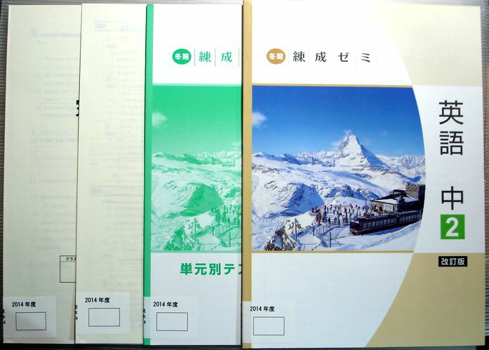 冬期　練成ゼミ　英語　中2。 商品サイズ29.8×21×0.6cm。 【内容】問題集（解答・解説集収録）。単元別テスト。単元別テスト解答。完成テスト。の4点。 【問題集・CONTENTS】　1.動詞・助動詞。2.不定詞。3.動名詞。4.不定...