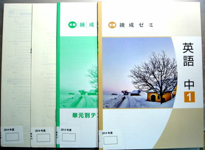 冬期　練成ゼミ　英語　中1。 商品サイズ29.8×21×0.6cm。 【内容】問題集（解答・解説集収録）。単元別テスト。単元別テスト解答。完成テスト。の4点。 【問題集・CONTENTS】　1.be動詞。2.一般動詞。3.命令文。4.con...