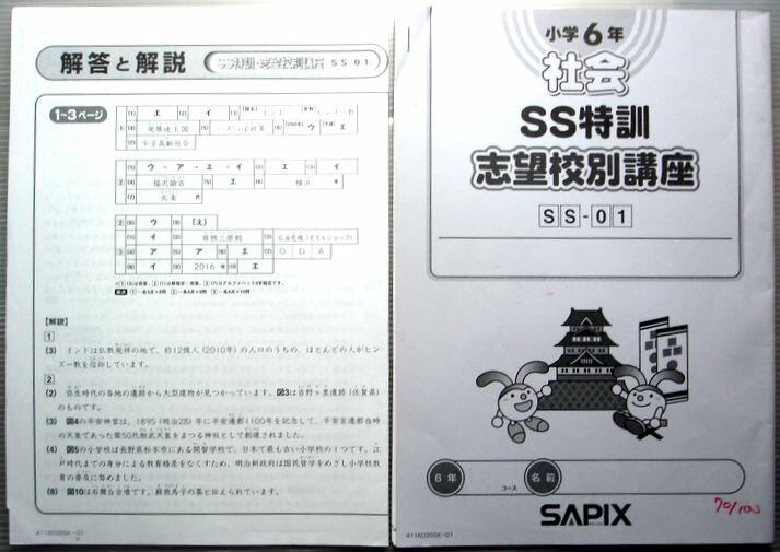 SAPIX　小学6年　社会　SS特訓　志望校別講座　SS-01（2011年度版）。 発行所：SAPIX。商品サイズ：36.3×25.7×0.2cm。10p。 【内容】画像をご確認下さい。 【コンデション＝可】別冊解答と解説付き。本体中身7p...