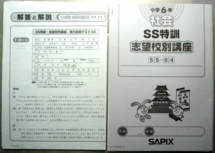 SAPIX　小学6年　社会　SS特訓　志望校別講座　SS-04（2011年度版）。 発行所：SAPIX。商品サイズ：36.3×25.7×0.2cm。12p。 【内容】画像をご確認下さい。 【コンデション＝可】別冊解答と解説付き。本体中身6p...