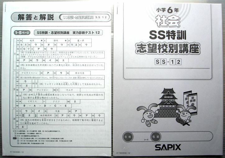 SAPIX　小学6年　社会　SS特訓　志望校別講座　SS-12（2011年度版）。 発行所：SAPIX。商品サイズ：36.3×25.7×0.2cm。8p。 【内容】問題＝実力診断テスト。タイプ＝実戦。レベル＝標準。　　　　　 　問題＝記述特...