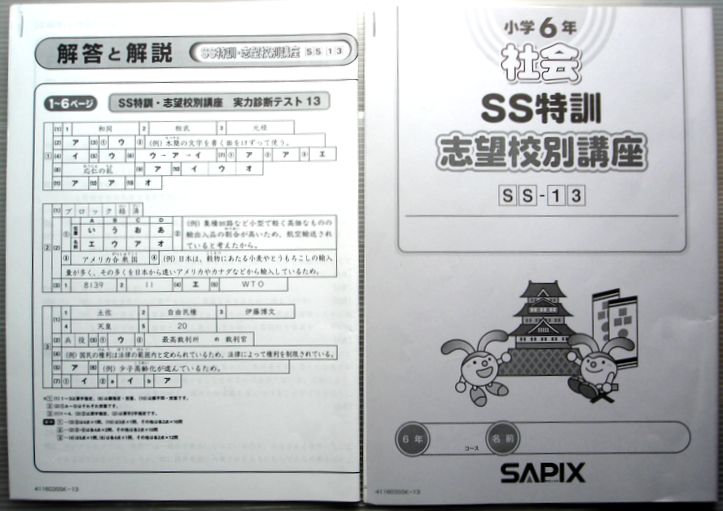 SAPIX　小学6年　社会　SS特訓　志望校別講座　SS-13（2011年度版）。 発行所：SAPIX。商品サイズ：36.3×25.7×0.2cm。9p。 【内容】問題＝実力診断テスト。タイプ＝実戦。レベル＝標準。　　　　　 　問題＝記述特...