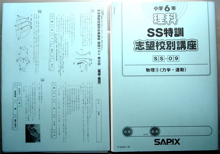 SAPIX　小学6年　理科　SS特訓　志望校別講座　SS-09　物理（3）（力学・運動）（2011年度版）。 発行所：SAPIX。商品サイズ：36.3×25.7×0.2cm。　　　　　　　　　　　　　　　　　　　　　　　　　　　　　　　　 ...