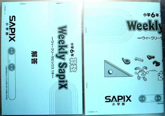 SAPIX　小学6年　算数　ウィークリーサピックス16（2011年度）。 発行所：SAPIX。商品サイズ：36.3×25.7×0.2cm。 【内容】ウィークリー確認テスト。ウィークリーアプローチX。Weekiy Sapix(X)。Weeki...