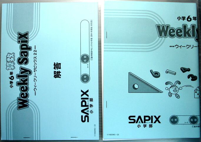SAPIX　小学6年　算数　ウィークリーサピックス22（2011年度）。 発行所：SAPIX。商品サイズ：36.3×25.7×0.2cm。 【内容】ウィークリー確認テスト。ウィークリーアプローチX。Weekiy Sapix(X)。Weeki...