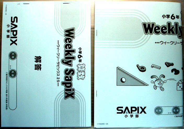 SAPIX　小学6年　算数　ウィークリーサピックス25（2011年度）。 発行所：SAPIX。商品サイズ：36.3×25.7×0.2cm。 【内容】ウィークリー確認テスト。ウィークリーアプローチX。Weekiy Sapix(X)。Weeki...
