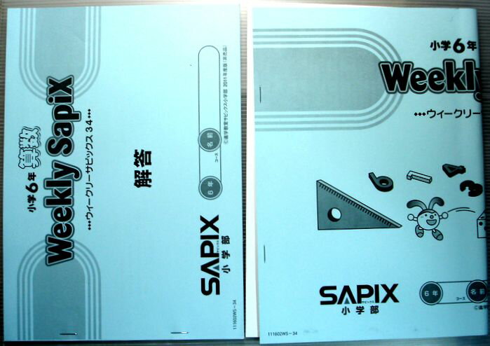 SAPIX　小学6年　算数　ウィークリーサピックス34（2011年度）。 発行所：SAPIX。商品サイズ：36.3×25.7×0.2cm。 【内容】ウィークリー確認テスト。ウィークリーアプローチX。Weekiy Sapix(X)。Weeki...