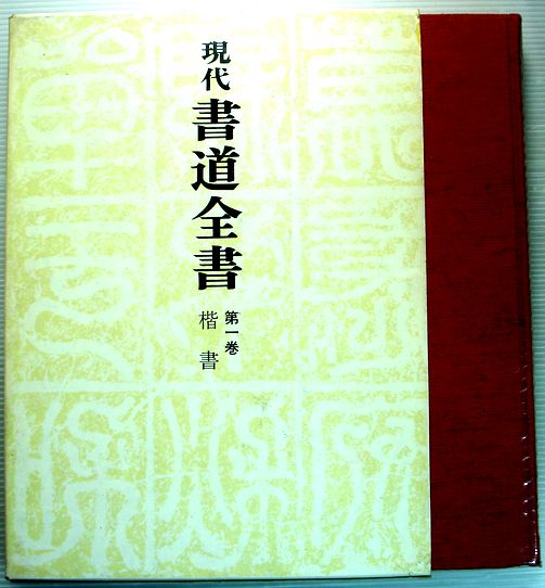 現代　書道全書　第一巻　楷書。 発行所：尚学図書。1971年11月発行。商品サイズ：27.2×20×2.6cm。203p。 【目次】1.生活の中の書。2.楷書の美しさ。3.楷書の学び方。4.書造形の原理。5.臨書。6.創作。7.硬筆文字。8...