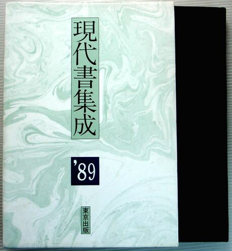 現代書集成　‘89。 発行所：東京出版。1989年3月発行。商品サイズ：22.5×16.1×2.5cm。234p。 【目次】作品。作品掲載者名簿。 【コンデション＝良い】函ケース良好です。中身は書き込みなく良好です。定価6,100円。現代書...