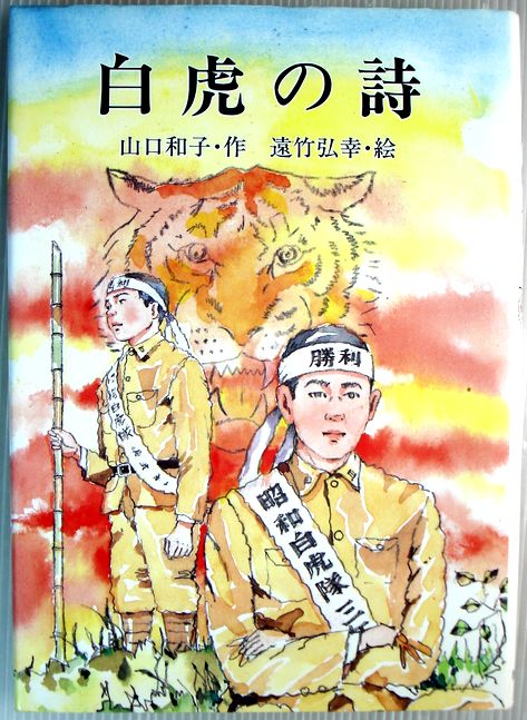 百虎の詩（児童書）。 発行所：教育報道社。著者：山口和子。1990年3月発行。商品サイズ：21.6×15.7×2cm。270p。 【目次】昭和百虎隊。竜吾の生い立ち。家畜運搬車。中学生入営。物資の山。師弟。八月十三日。戦場に咲く花。決戦の前...