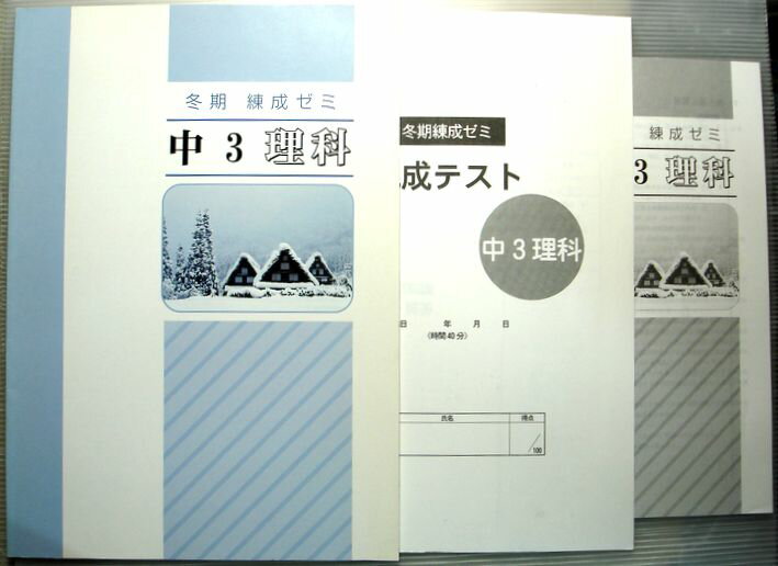 冬期　練成ゼミ　中3　理科。 商品サイズ：29.8x21 x0.4 cm。31p。 【CONTENTS】●物理　1.光・音・電流。2.力と運動。●化学　3.物質の性質と変化。4.物質の変化とエネルギー。●生物　5.生物のつくりとはたらき。6...
