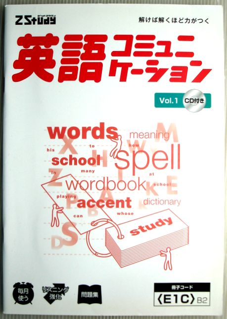 Z会　Z Study　英語コミュニケーション　Vol.1　CD2枚付。 発行所：Z会。商品サイズ：25.8x18.3 x 0.6 cm。79p。 【コンデション＝良い】CD2枚付き（未開封です）。中身は見た限り書き込みはありません。Z会　Z...