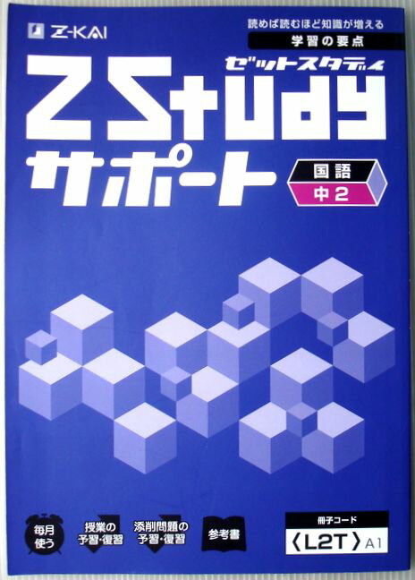 Z会　Z Study　サポート　国語　中2　学習の要点。 発行所：Z会。商品サイズ：25.8x18.3 x 0.8 cm。176p。 【目次】1章　中2の準備1（小説）。2章　中2の準備2（文法）。3章　総合演習1（論理的文章）。4章　総合...