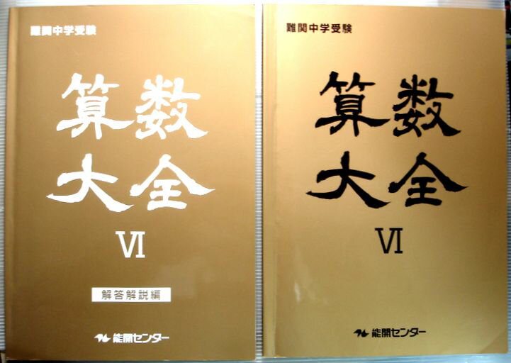 難関中学校受験　算数大全　6　能開センター。 発行所：ワオ・コーポレーション。2013年10月発行。商品サイズ：29.8x21 x 0.7 cm。118p。 【CONTENTS】29.規則性。30.高さ・通過算・流水算。31.場合の数。32...