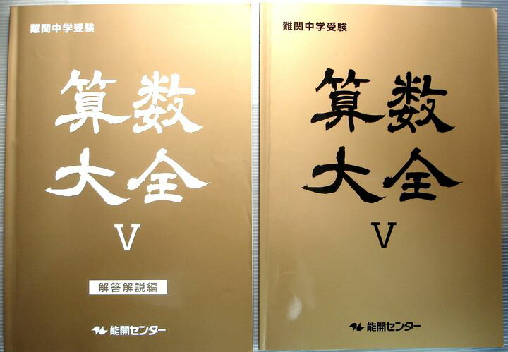 難関中学校受験　算数大全　5　能開センター。 発行所：ワオ・コーポレーション。2010年1月発行。商品サイズ：29.8x21 x 0.6 cm。100p。 【CONTENTS】25.平面図形と比。26.立体図形。27.論理と推理・集合。28...