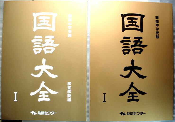 難関中学校受験　国語大全　1　能開センター。 発行所：ワオ・コーポレーション。2013年1月発行。商品サイズ：29.8x21 x 0.8 cm。134p。 【目次】1.指示語。2.接続語。3.文整序・脱文挿入。。4.場面・段落。5.心情把握...