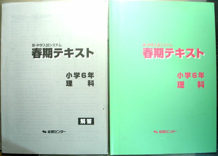 新・中学入試システム　春季テキスト　小6　理科　2013　能開センター　。 発行所：能開センター。2013年3月発行。商品サイズ：29.8x21 x0.4 cm。54p。 【目次】1.ものの動き。2.てこ・輪じく・かっ車。3.力のつりあい。...