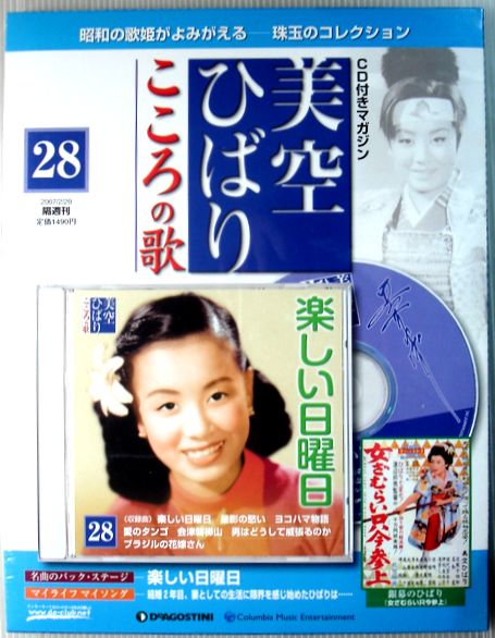 【新品】美空ひばり　こころの歌　28　楽しい日曜日　CD付きマガジン。 発行所：デアゴスティーニ。2007年2月発行。商品サイズ：28.7x22.3 x1.1 cm。 【今号の内容】●名曲のバック・ステージ＝楽しい日曜日。●永遠のヒット・パ...