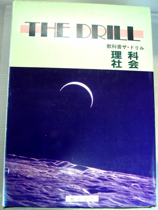 【中古】教科書ザ・ドリル中学1年　理科・社会（地理）　各1号〜6号　全27点。 発行所：東京学参。商品サイズ：30.8×22×9cm。　 【内容】理科ドリル　1号〜6号までの6冊、別冊解説編1号〜6号までの6冊。社会（地理）ドリル　1号〜6...