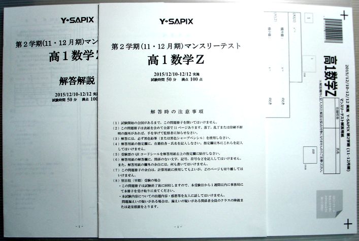 【中古】Y・SAPIX　第2学期（11・12月期）マンスリーテスト　高1数学Z　2015年12月10日—12日実施。 試験時間　50分　　満点　100点。 発行所：SAPIX。商品サイズ：25.7×18.2×0.4cm。11p。　 【内容】...