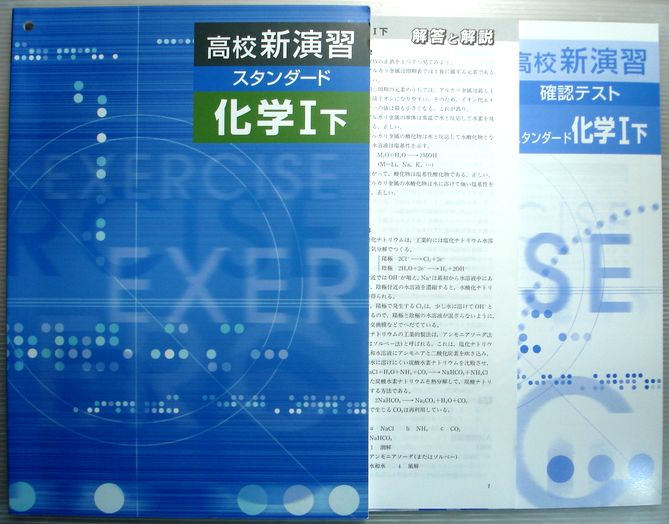 【中古】高校　新演習　スタンダード　科学1下。 商品サイズ：29.8×21.2×0.8cm。119p。　 【目次】第15講　アルカリ金属とその化合物。第16講　2族元素とその化合物。第17講　両性金属とその化合物。第18講　遷移元素とその化...